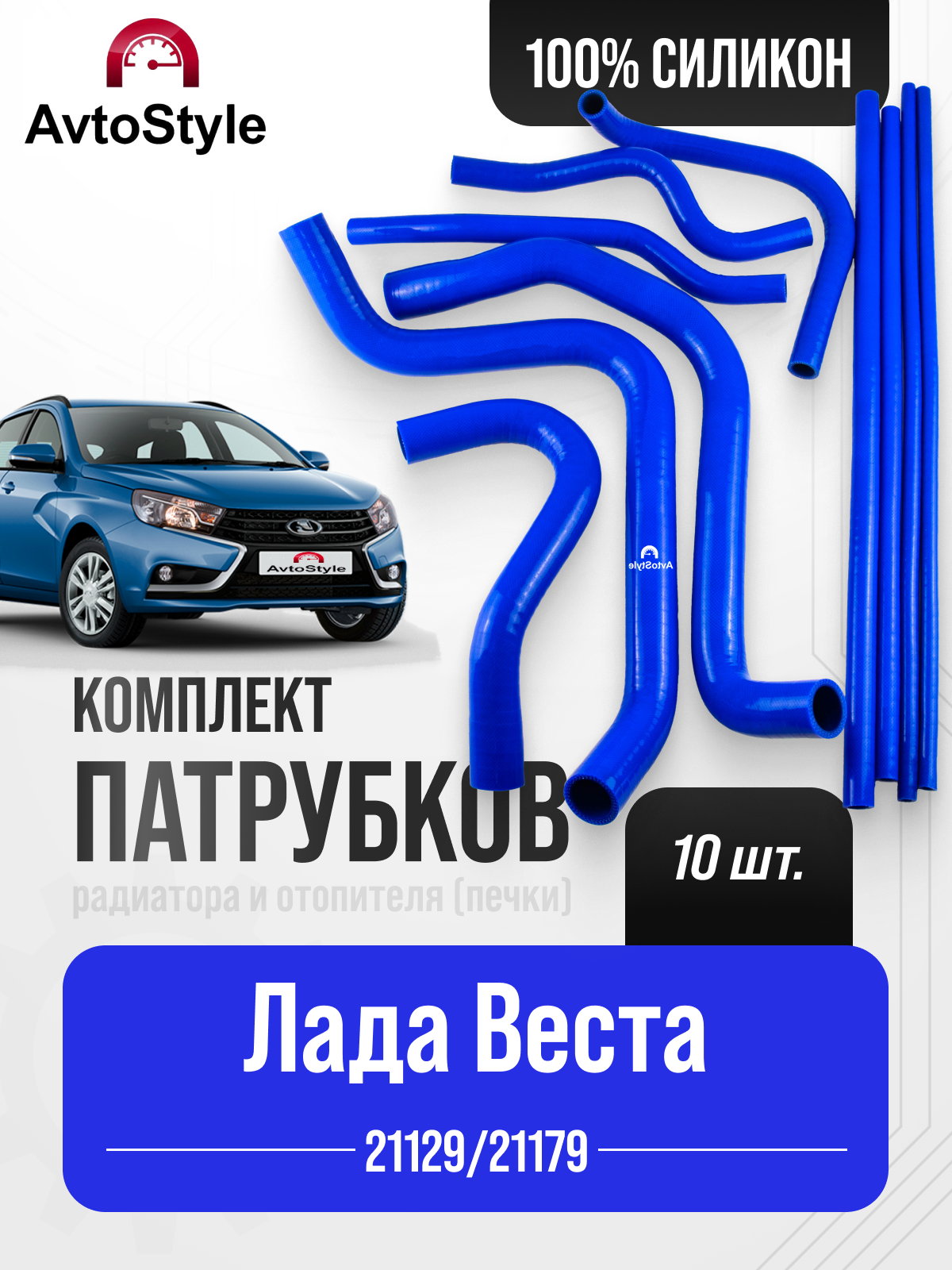 Комплект патрубков для а/м Лада Веста (Lada Vesta) к-т 10 шт.