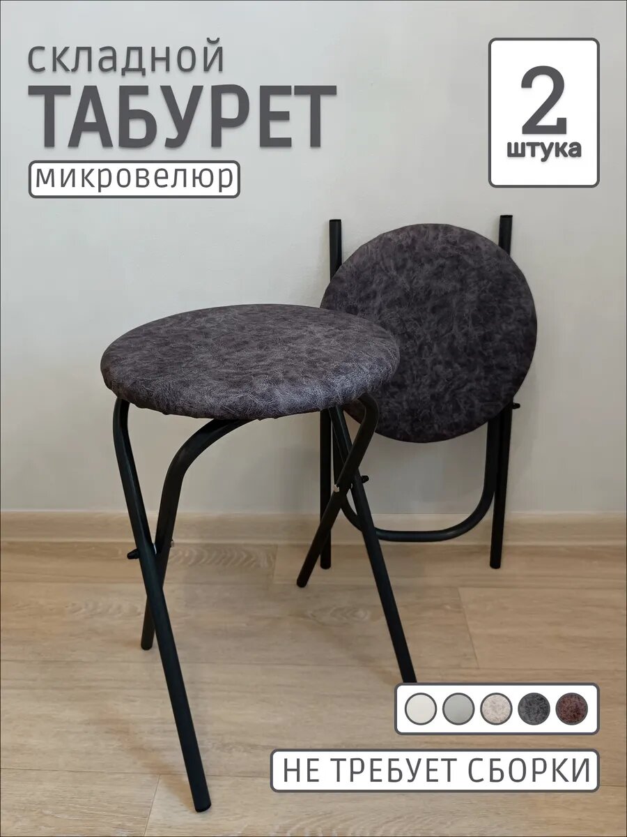 Табуреты, складные, для кухни, велюр, металлические, подножка, 2 шт