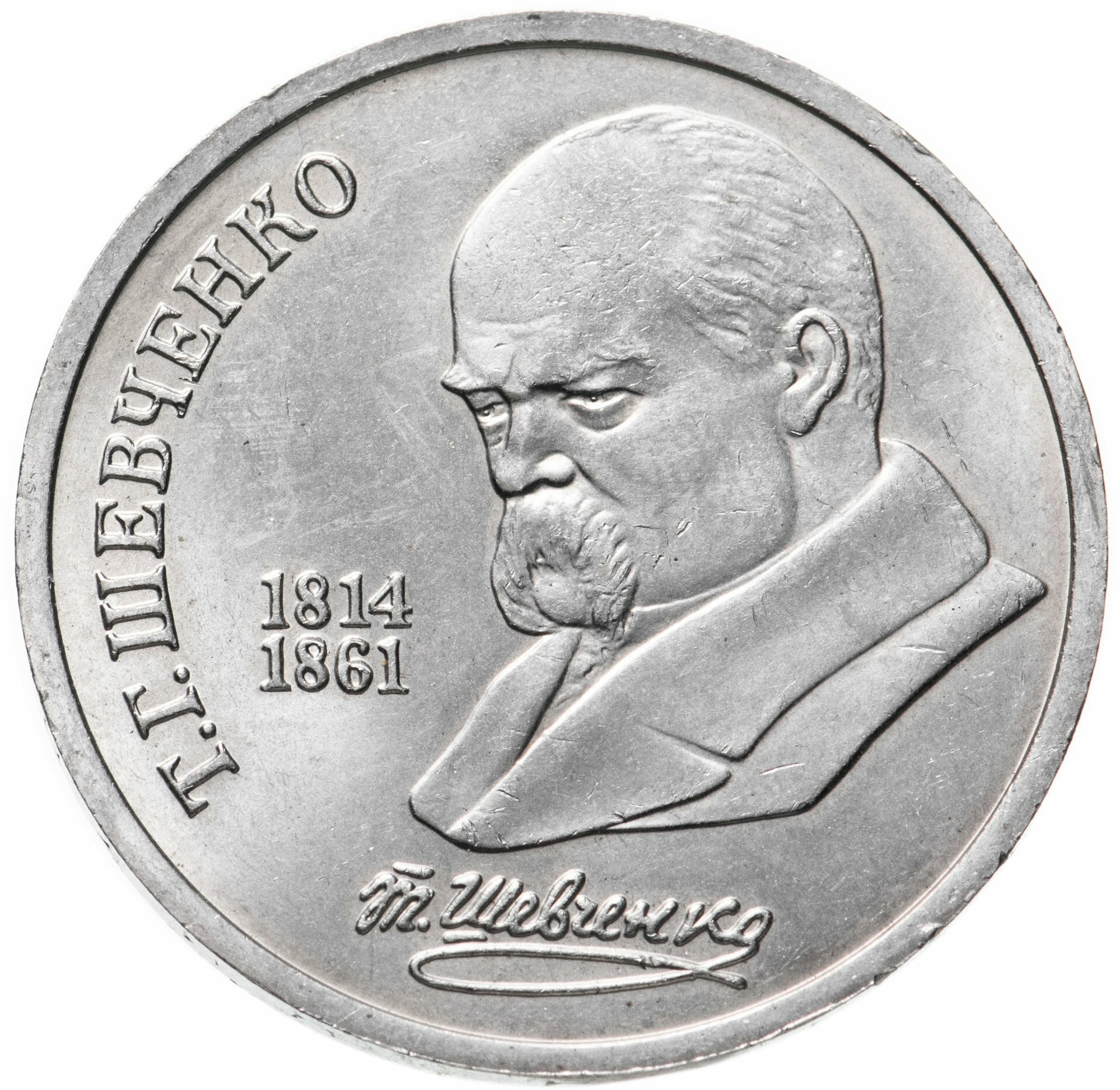 1 рубль 1989 "175 лет со дня рождения Т Г Шевченко", Мельхиор медь-никель, в сохранности AU-UNC