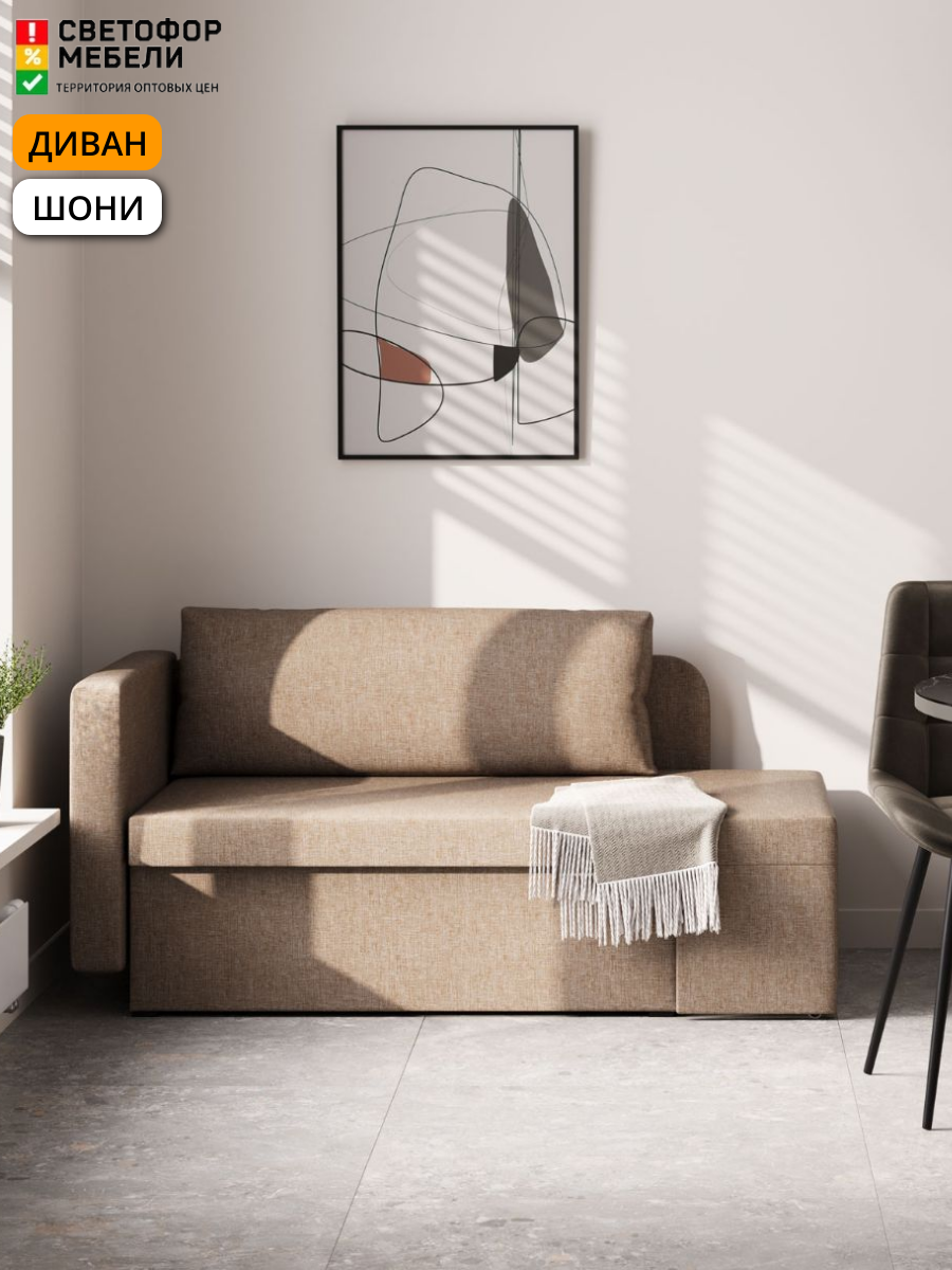 Диван-кровать Шони рогожка светло-бежевая Ш 1495хВ 720хГ780