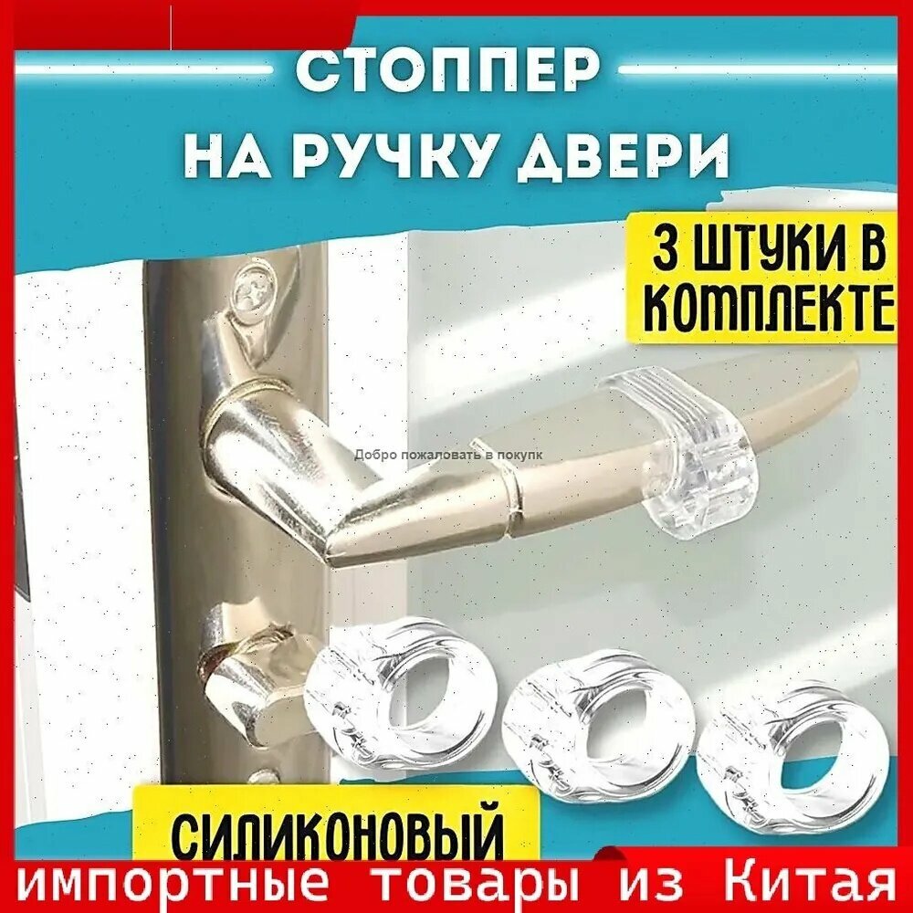 Силиконовые ограничители для дверных ручек, премиум комплект 3 штуки