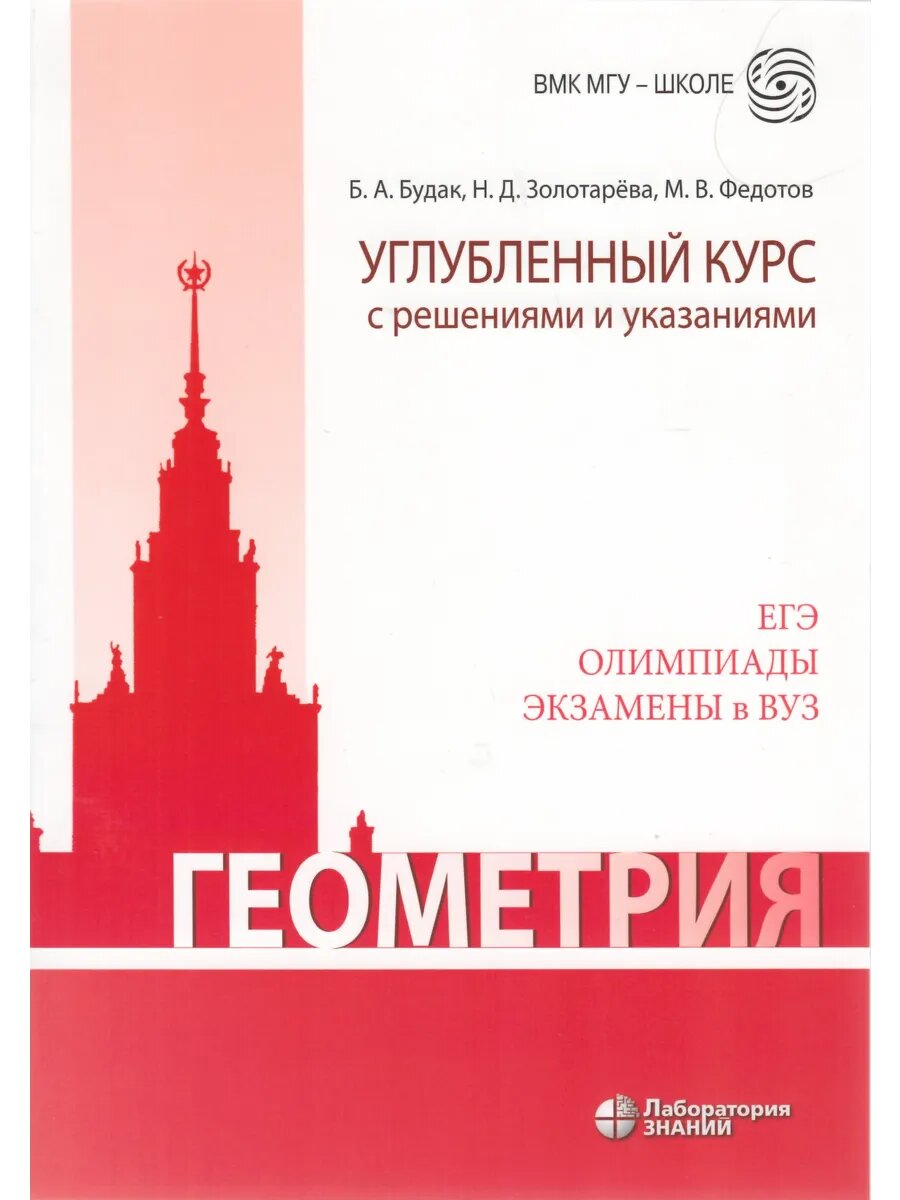 Геометрия. Углубленный курс с решениями и указаниями