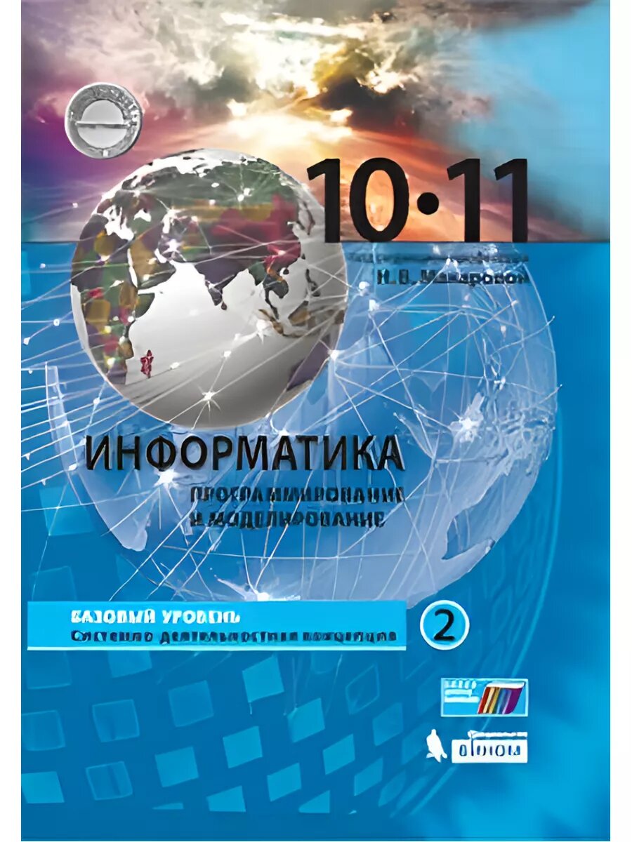 Информатика. 10-11 кл. Учебник в 2чч. Баз. ур. Часть 2