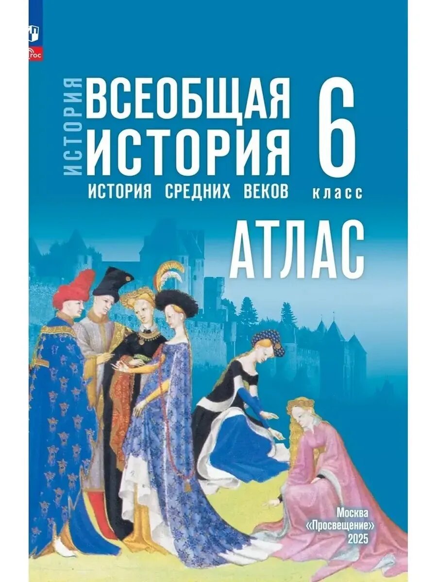 Атлас. 6 класс. История. Всеобщая история. к ГУ