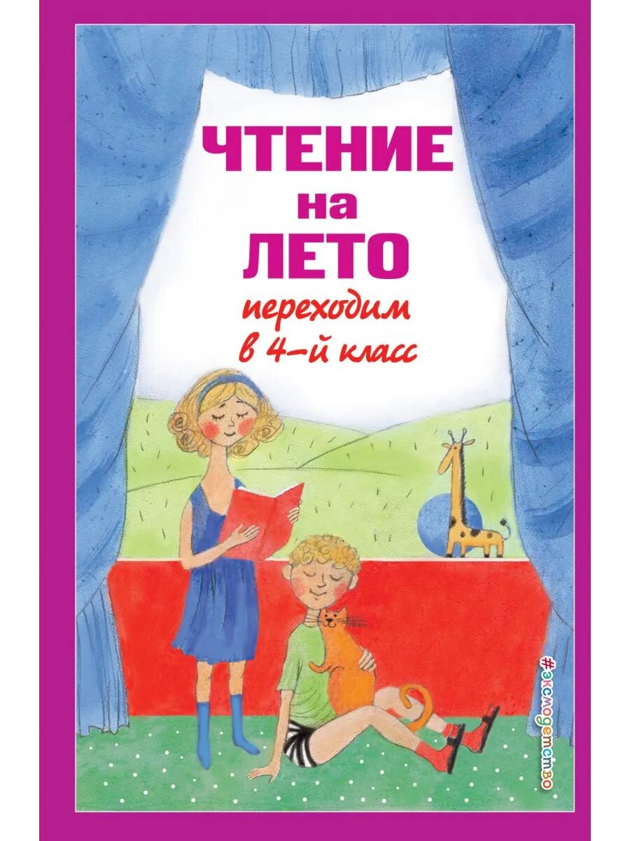 Чтение на лето. Переходим в 4-й класс