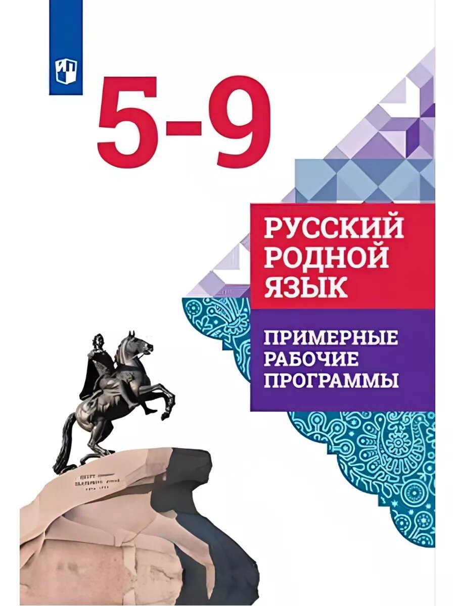 Русский родной язык. 5-9 классы. Примерные рабочие программы