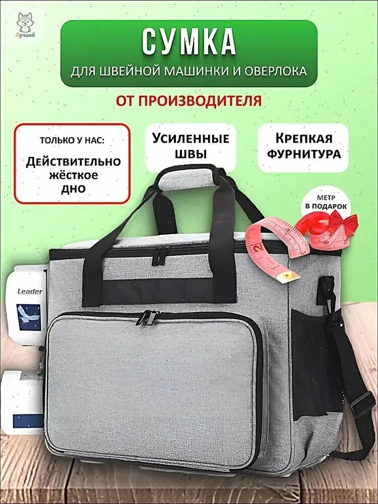 Сумка чехол для швейной машинки оверлока