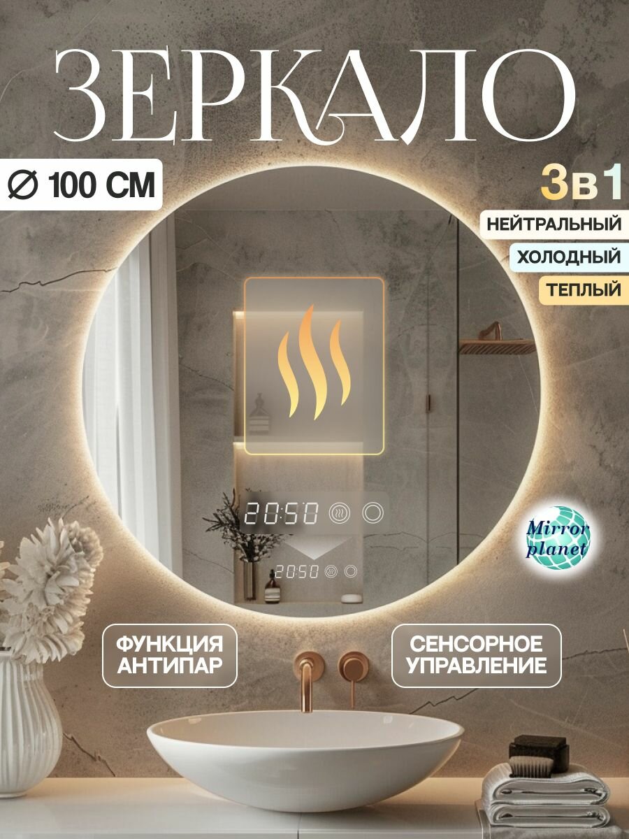 Зеркало настенное с подсветкой в ванную круглое диаметр 100 см подогрев, часы и три вида подсветки Mirror planet
