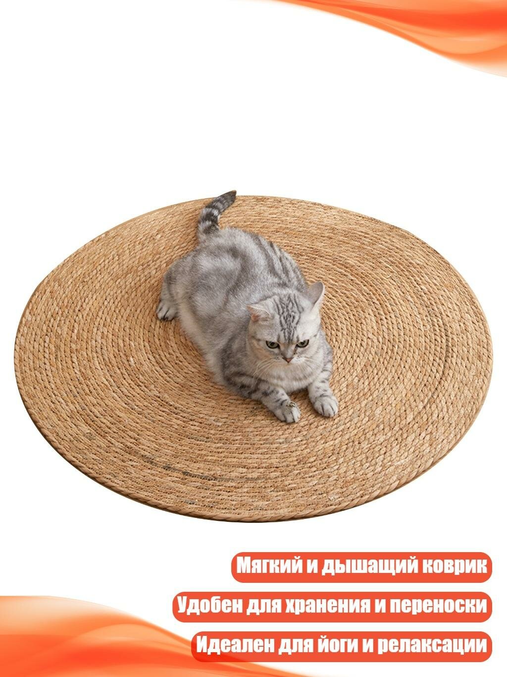 Круглый соломенный коврик, 40cm