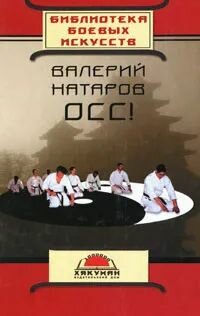 ОСС! 20 лет в каратэ. Библиотека боевых искусств
