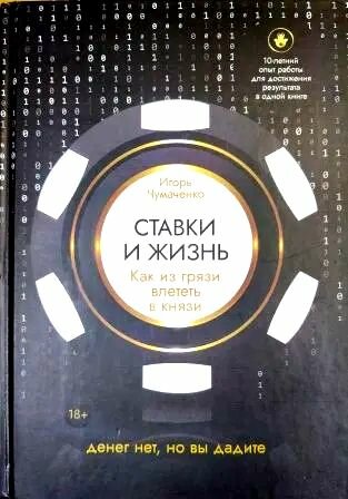 Ставки и жизнь. Как из грязи влететь в князи. Игорь Чумаченко