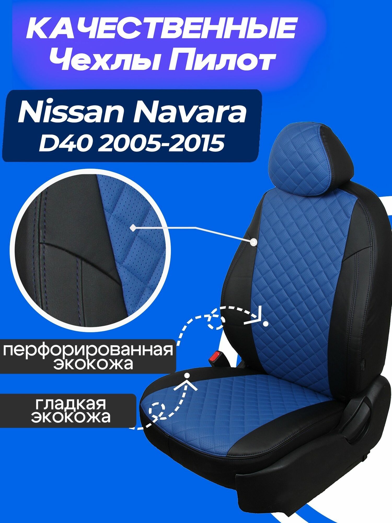 Чехлы на Ниссан Навара Д40 2005-2015 Авточехлы экокожа Nissan Navara 3 D40 2005 2006 2007 2008 2009 2010 2011 2012 2013 2014 2015
