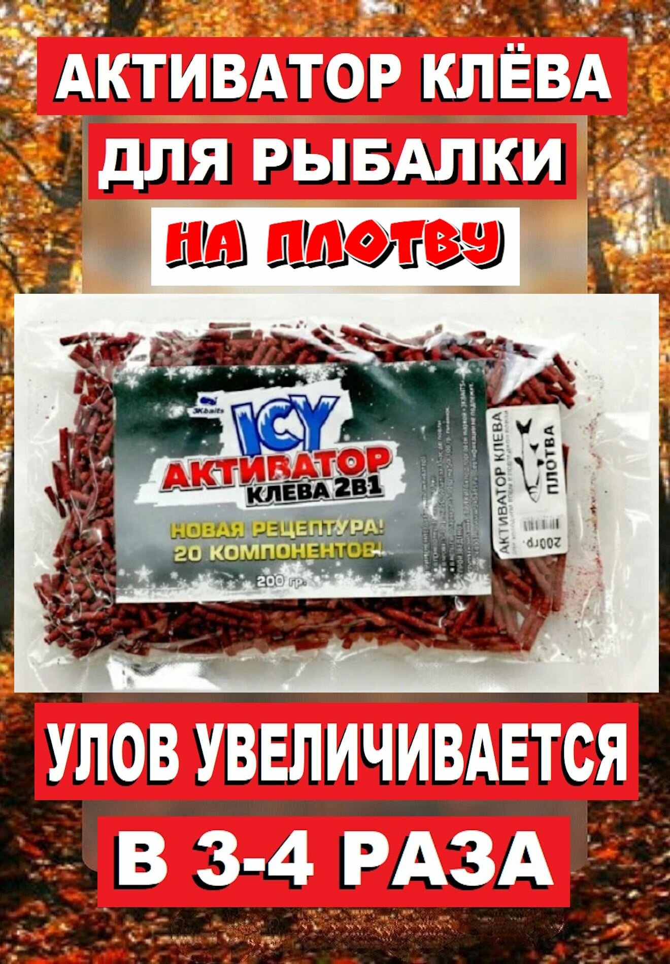 Активатор клёва для рыбалки весной "плотва" 200гр.