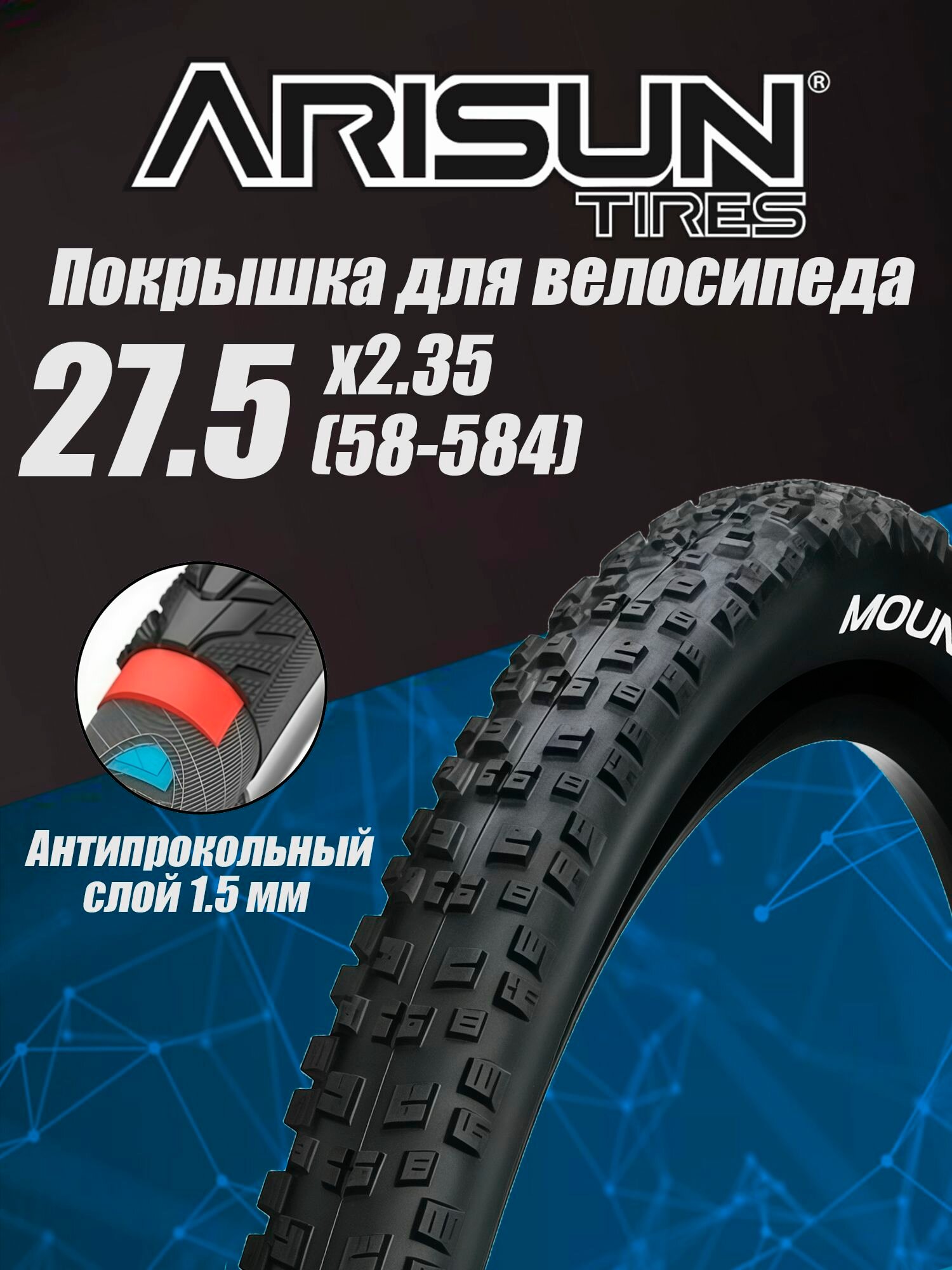 Покрышка для велосипеда 27.5" x 2.35 (58-584), ARISUN, MOUNT BALDY (A802), DH/FR, KD кевлар 1.5мм, 60TPI, 780гр