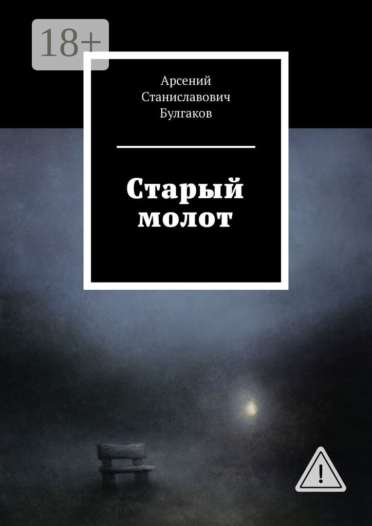 Старый молот