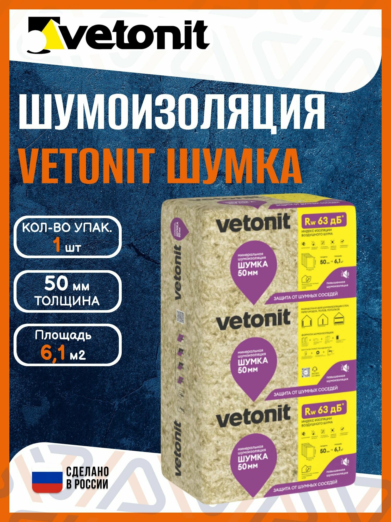 Шумоизоляция из минеральной ваты Vetonit Шумка 50x610x1000 мм, 10 плит, 6.1 м2