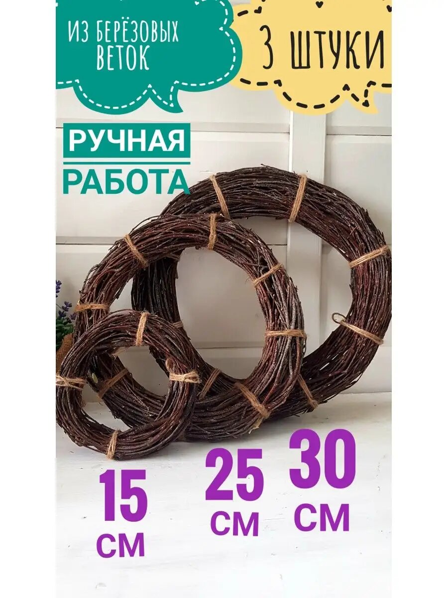 Основы для декора натуральные, диаметром 15,25,30 см, из березовых веток, натуральный, ручная работа, венок рождественский