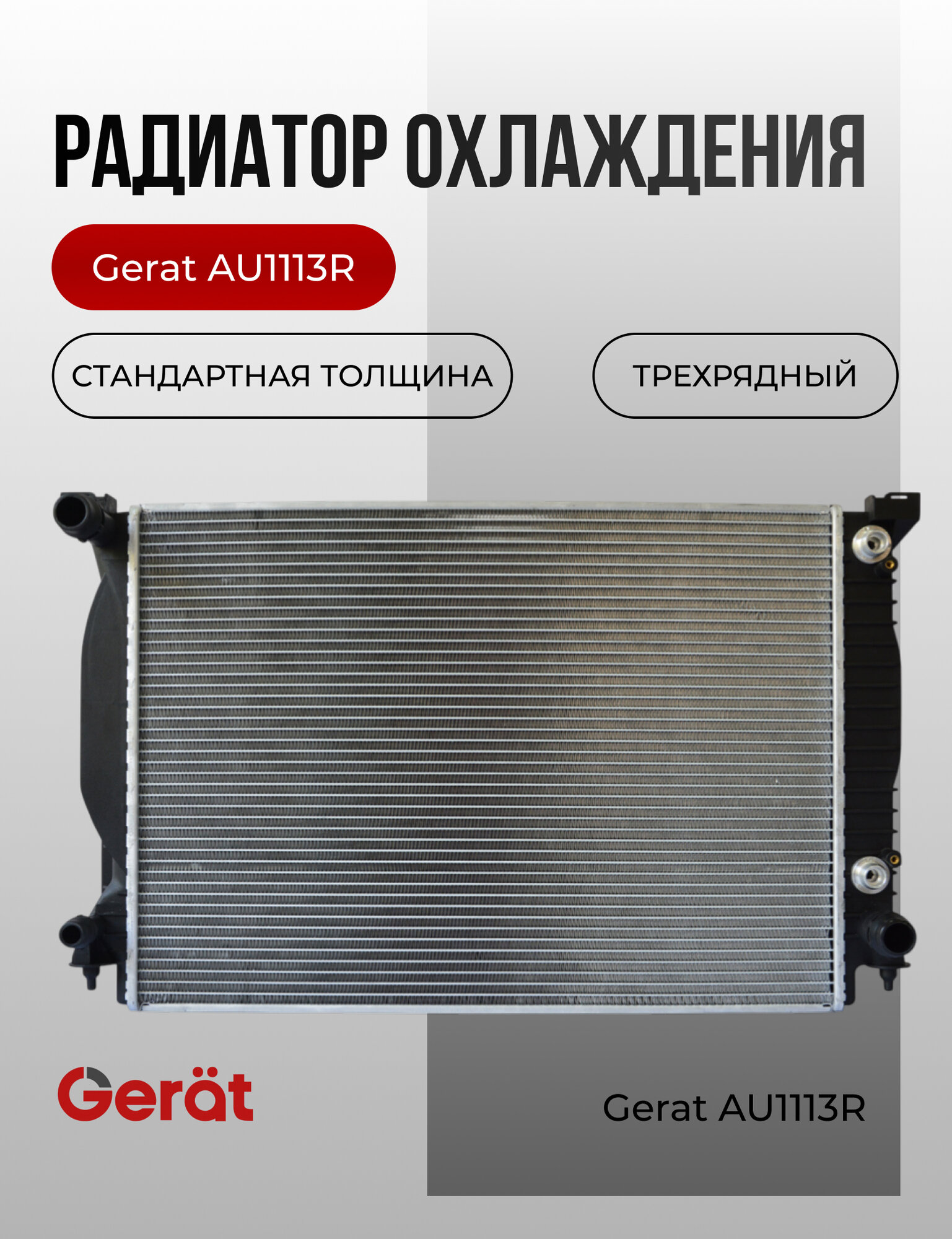 Радиатор охлаждения двигателя Gerat AU-111/3R