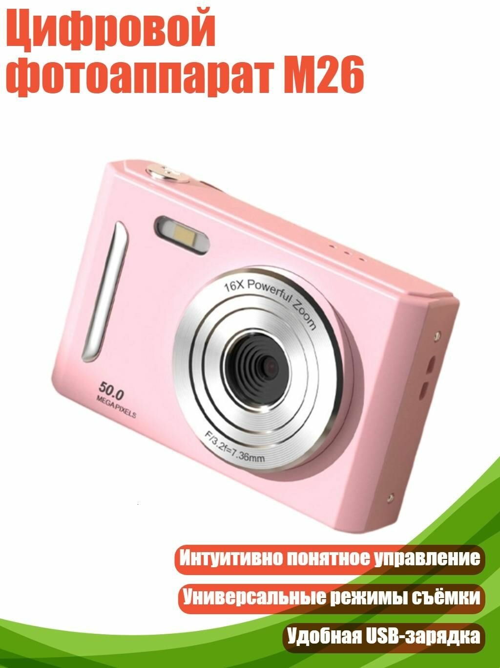 Цифровой фотоаппарат M26, Розовый