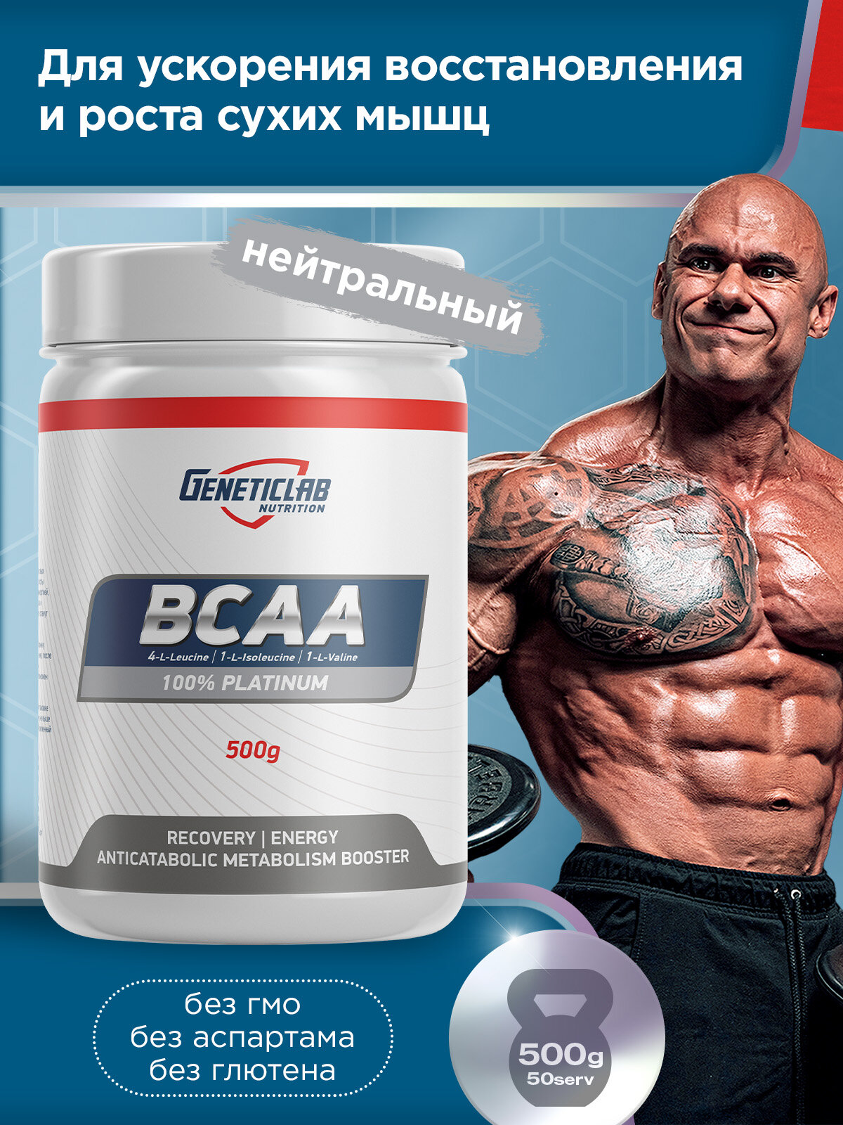 GeneticLab BCAA 500 г Безвкусный
