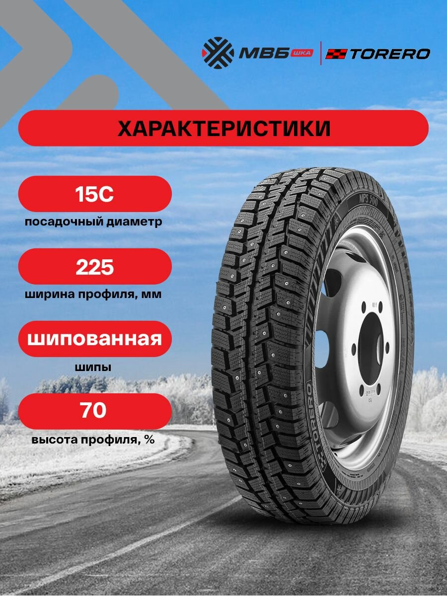 225/70R15C Torero (Matador) MPS500 112/110R (шипы) шина на легкогрузовик