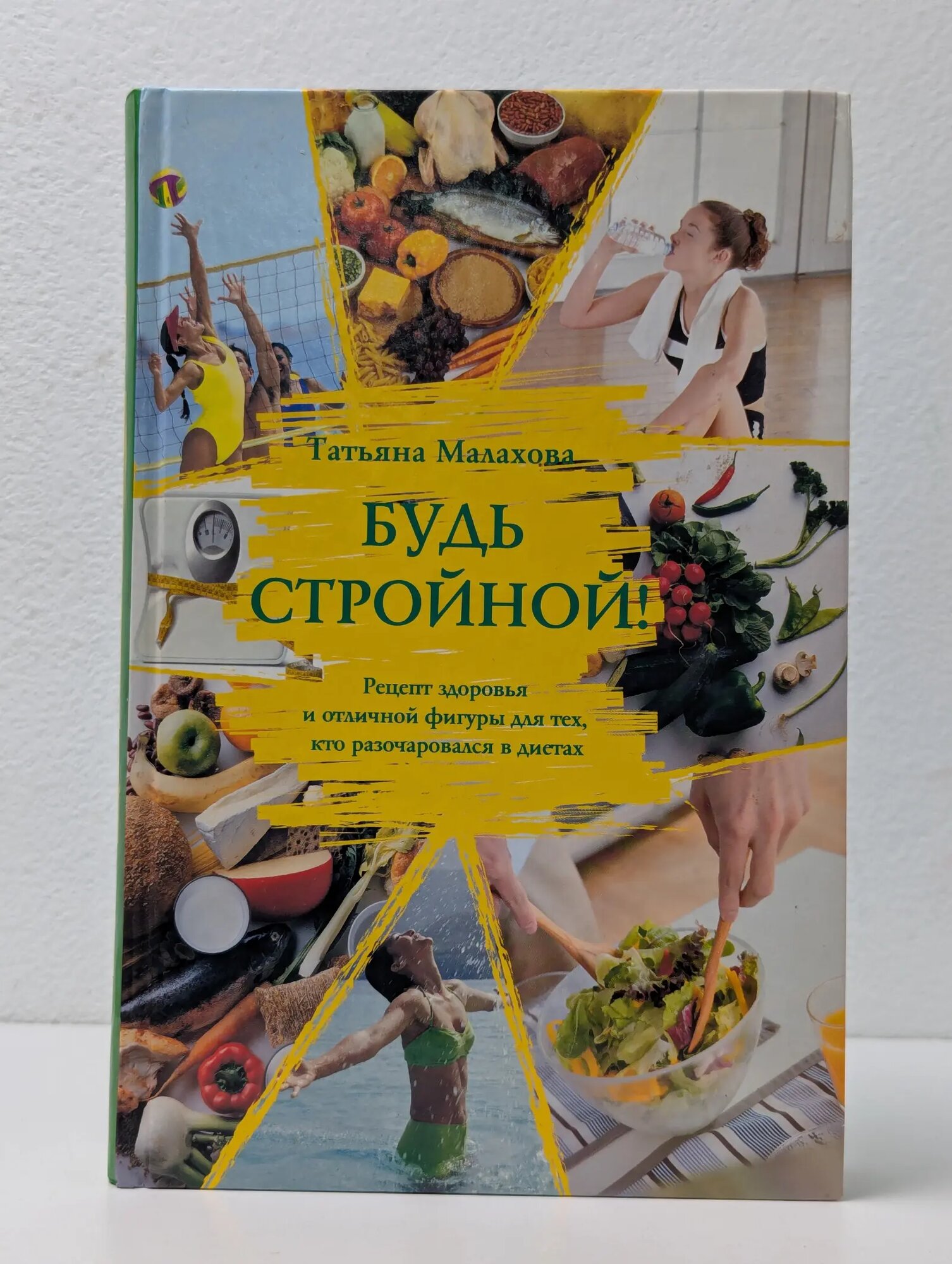 Будь стройной! Малахова Татьяна 2012