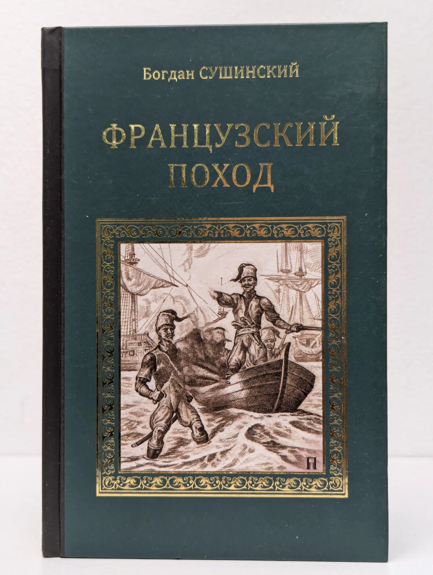 Исторические романы. Французский поход Сушинский Богдан Иванович 2014