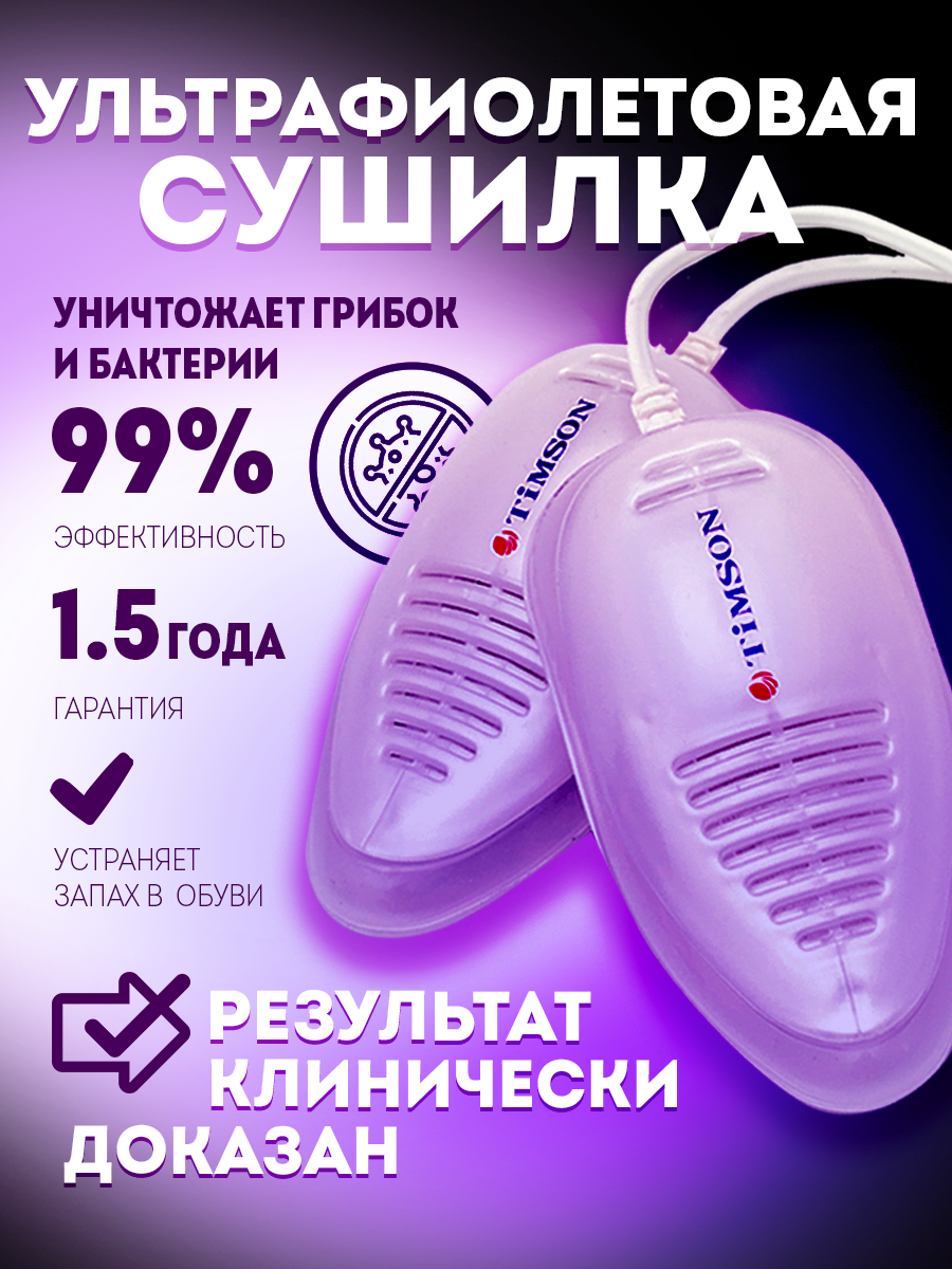 Сушилка для обуви Тимсон ультрафиолетовая (Противогрибковая) арт.2416