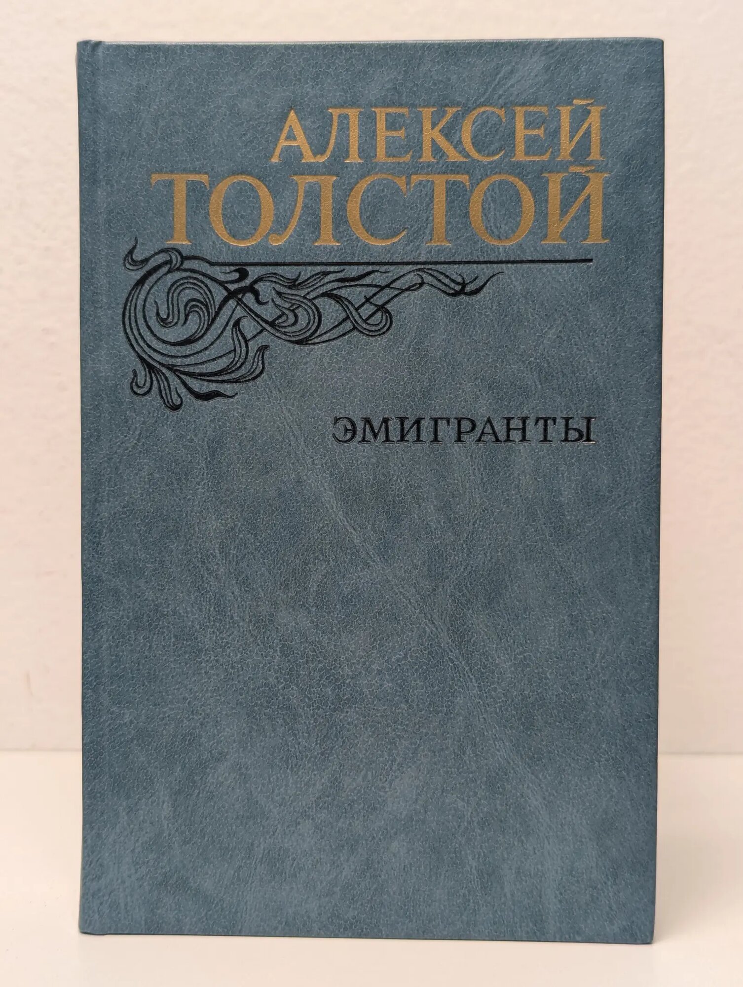 Эмигранты Толстой Алексей Николаевич 1982