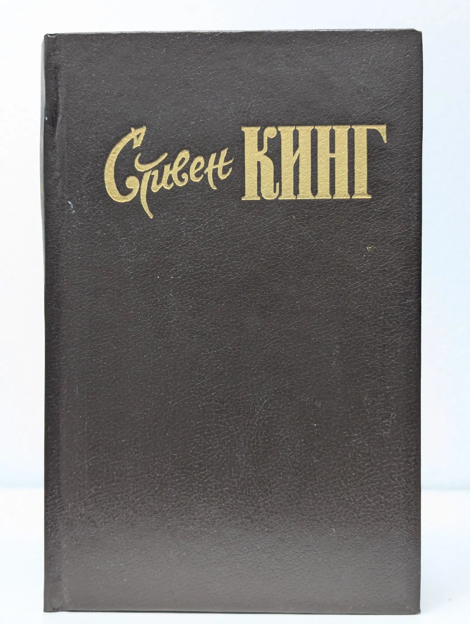 Туман. Сияющий. Рассказы Кинг Стивен Эдвин 1993