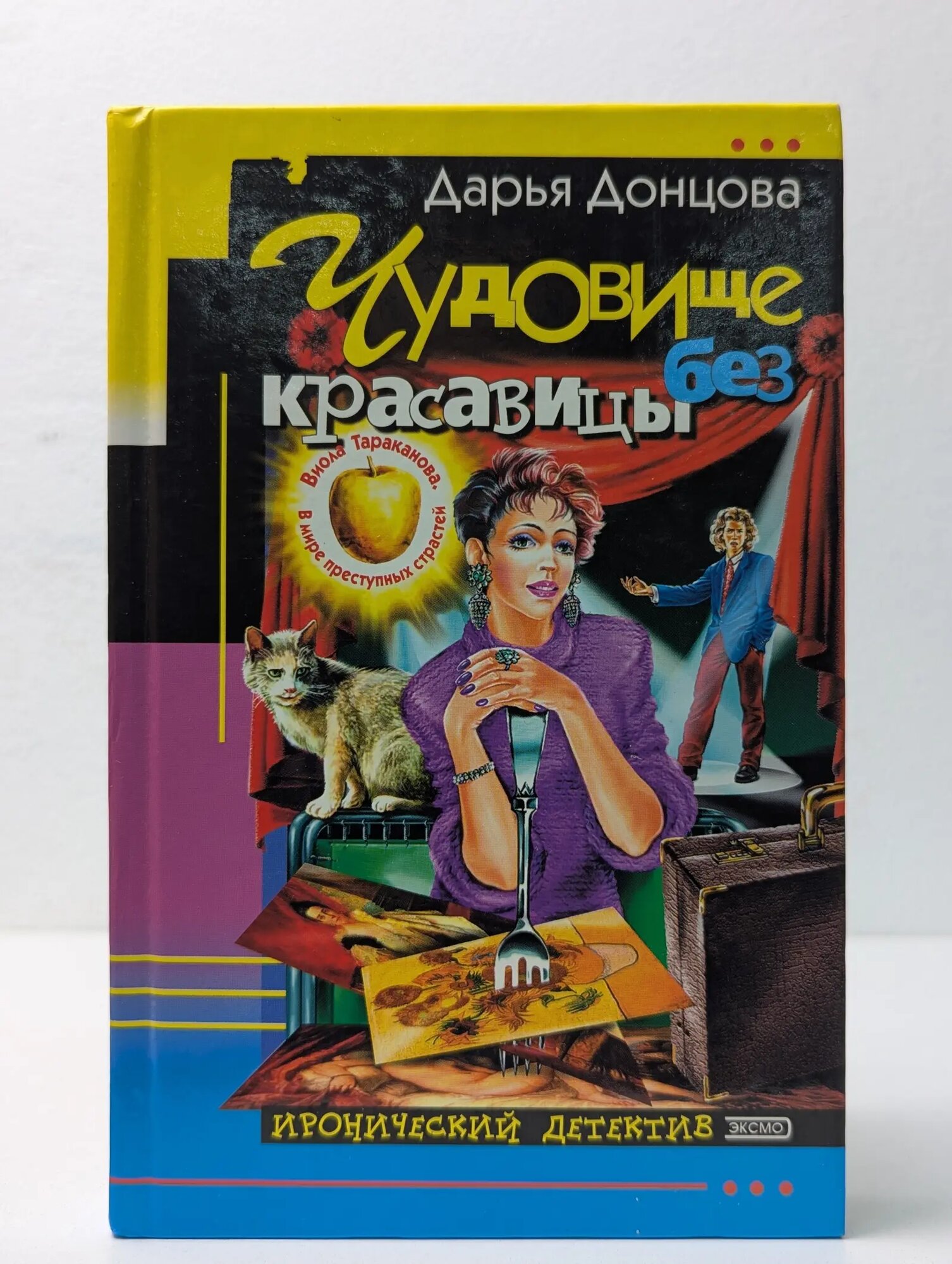 Чудовище без красавицы Донцова Дарья Аркадьевна 2001