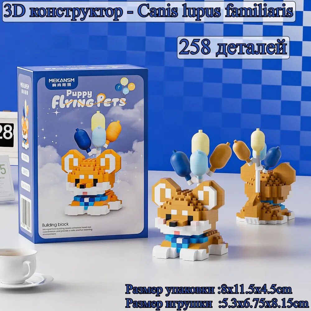 3D Пластиковый конструктор, Подарки для детей с игрушками - Canis lupus familiaris