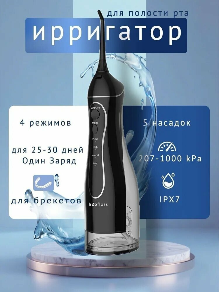 Удобный портативный ирригатор H2Ofloss для брекетов, отбеливания зубов, ухода за языком, коронками и имплантами. 300 мл, 4 режима, чёрный цвет, дорожный и компактный