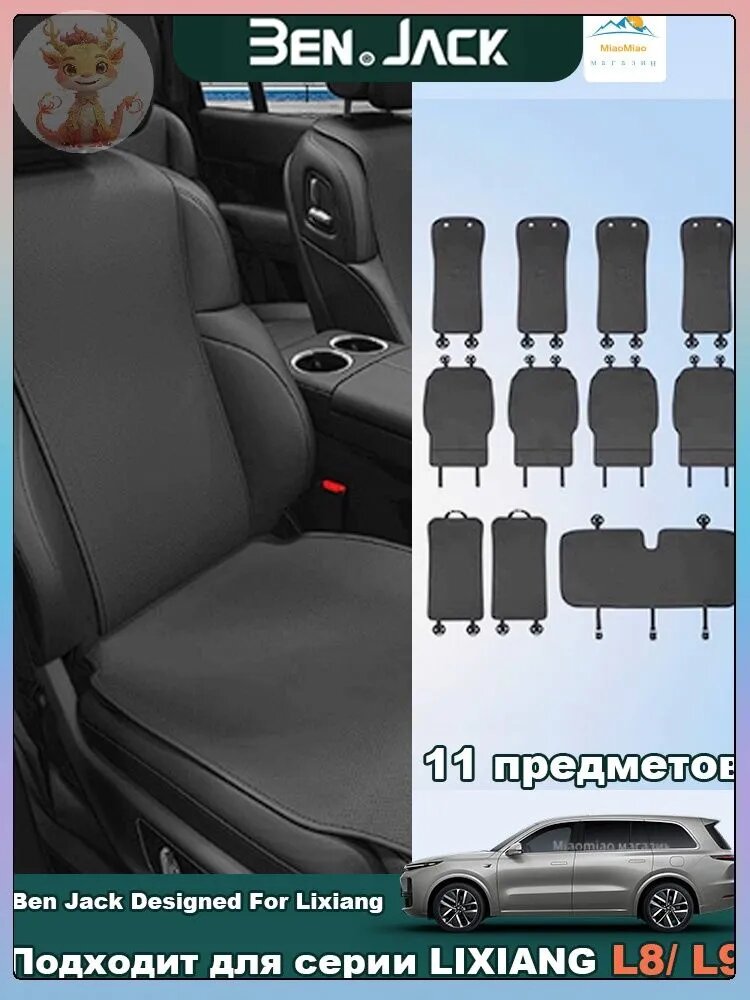 BEN.JACK Чехлы на сиденья LIXIANG L8/ L9 11 шт. кожаные, для салона