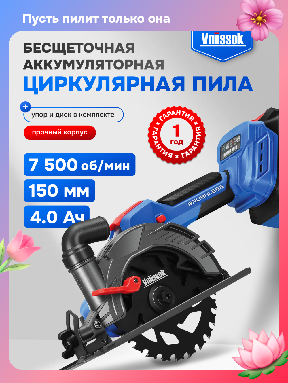 Циркулярная пила Vniissok VL-150, 150мм, аккумуляторная, бесщеточный мотор, LED-подсветка