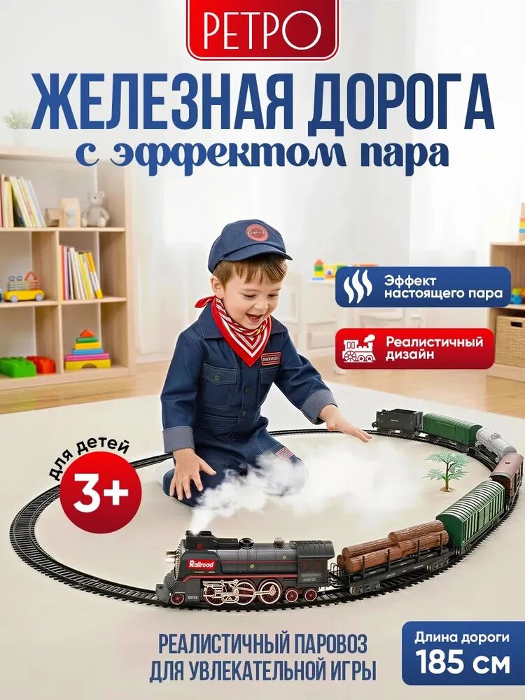 Детская железная дорога с электропоездом ретро паровоз 185 см с эффектом пара