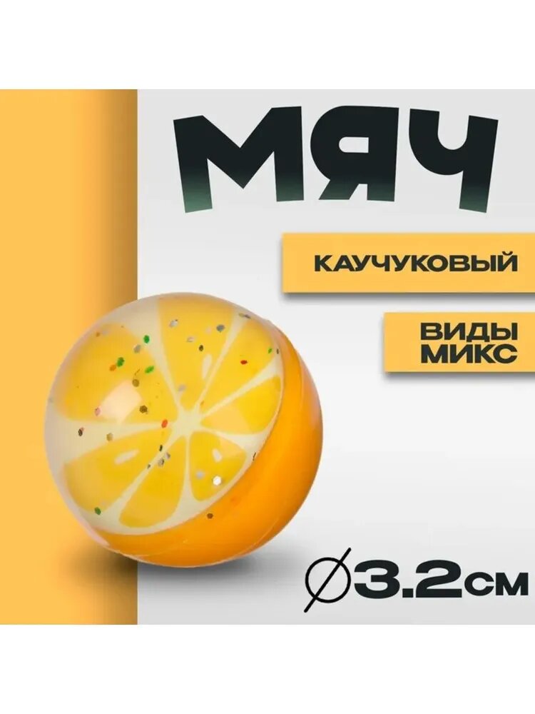 Каучуковый мячик Фрукты, 3.2 см, микс, для детей, резиновый, 100 шт.