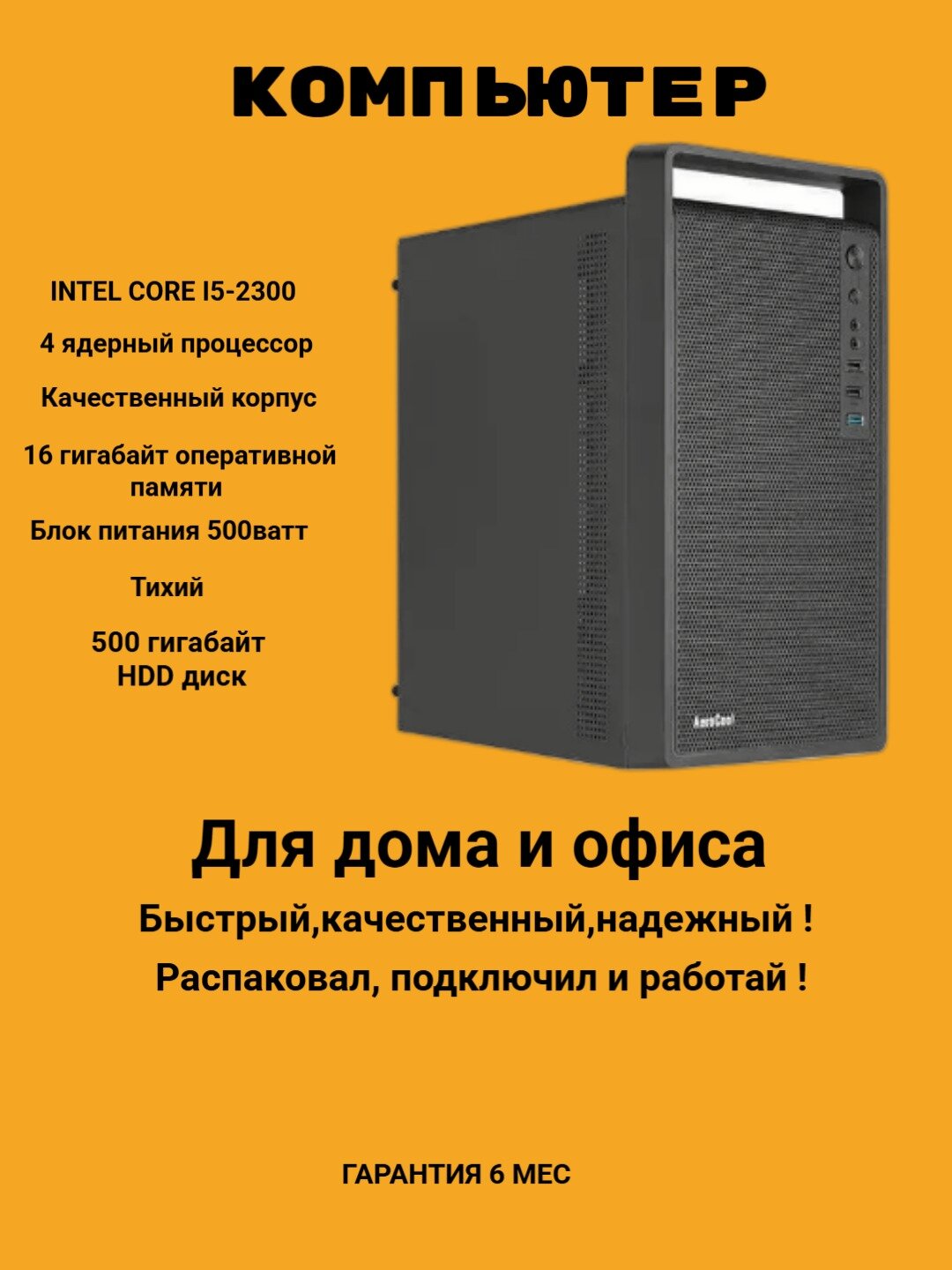 Компьютер RMC Intel Core I5-2300 (4 ядра ) 16 гб озу/ 500 ГБ HDD / видеокарта Intel HD