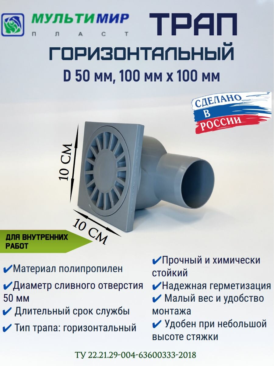 Трап душевой ПП D 50 мм горизонтальный 100 мм х 100 мм МультимирПласт