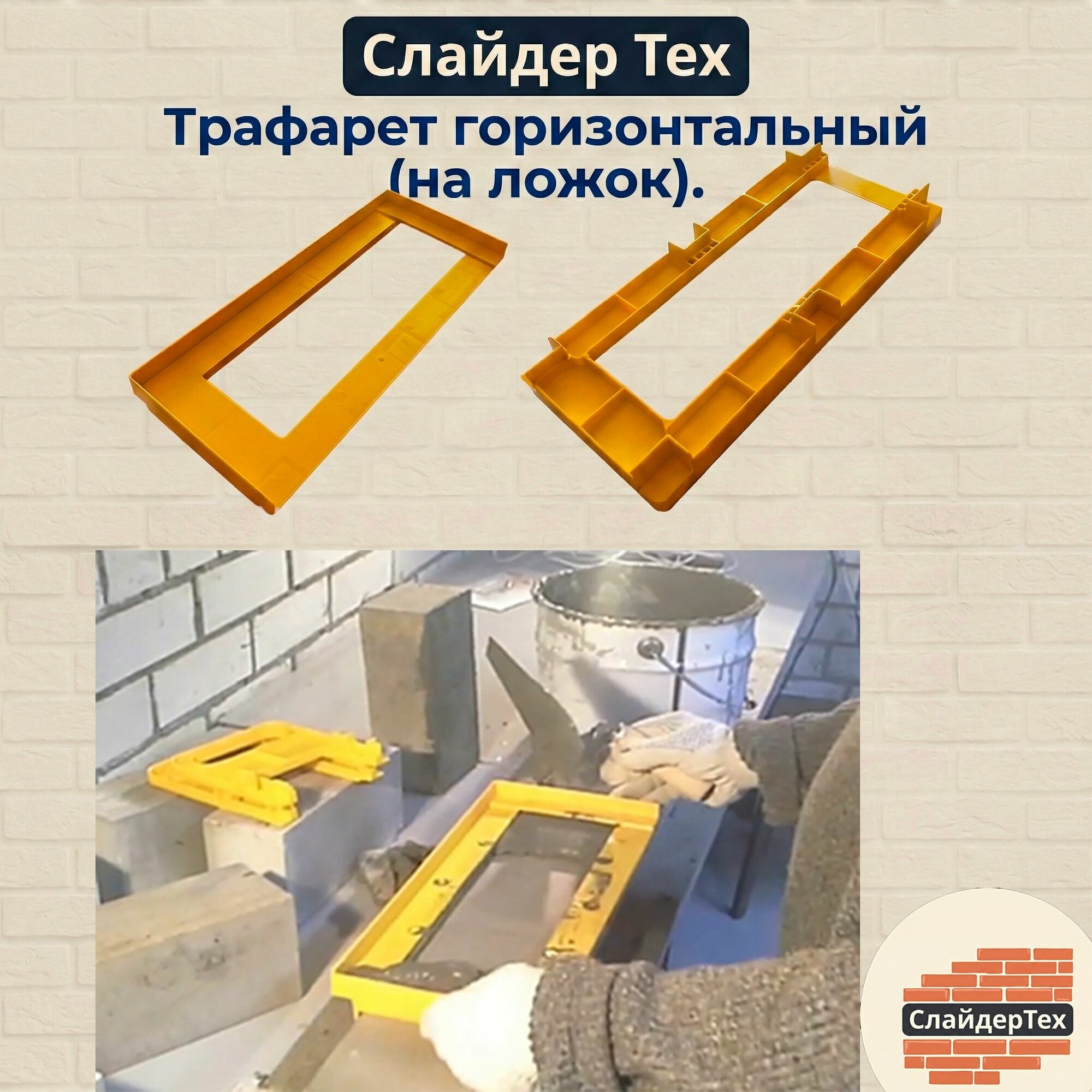 Сам себе каменщик- трафарет для кладки кирпича