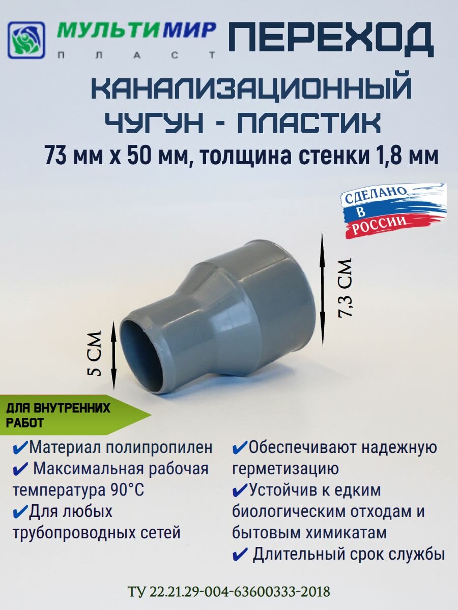 Переход канализационный с чугуна на пластик 73 мм х 50 мм МультимирПласт