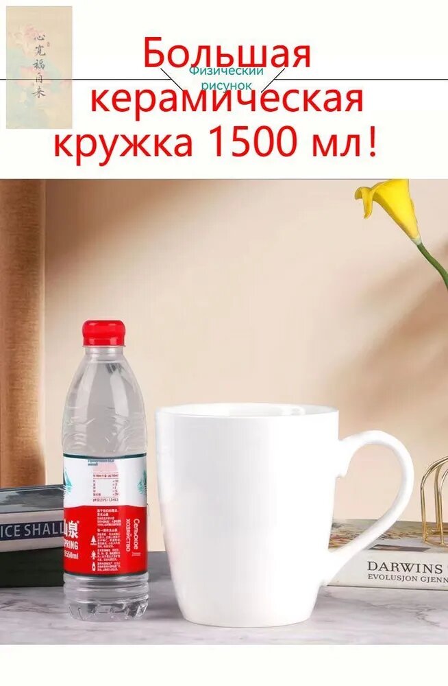 Кружка керамическая большая 1500 мл белая для чая, кофе, воды, 1 шт
