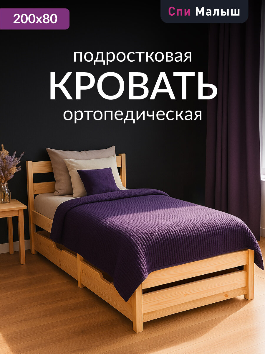 Кровать детская односпальная 200х80 см в спальню для детей и взрослых