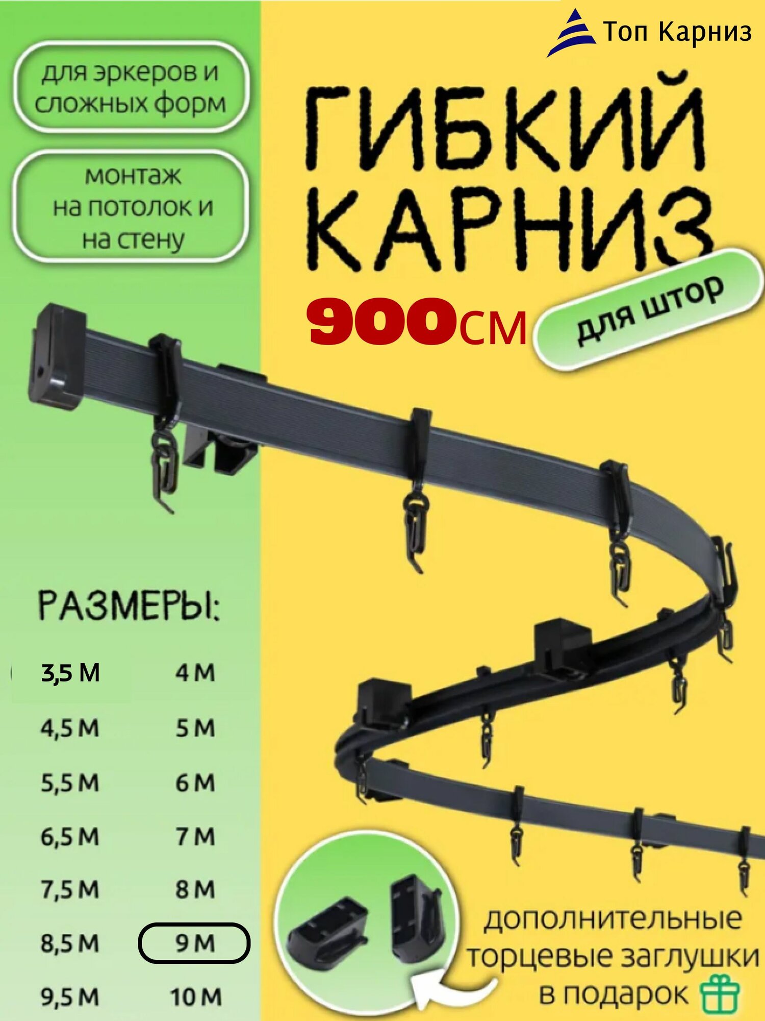 Гибкий карниз для штор 9 м черный, цвет, однорядный, ТопКарниз