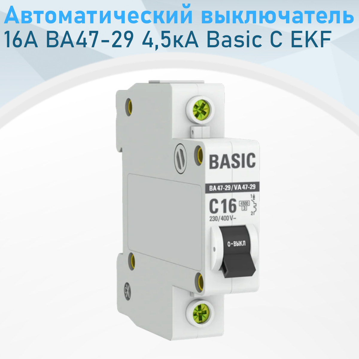 Автоматический выключатель 1Р 16А ВА47-29 4,5кА Basic С EKF 3132079