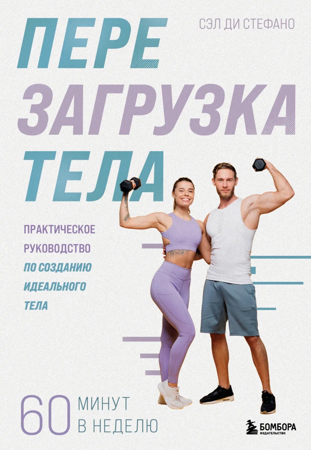 Перезагрузка тела. Практическое руководство по созданию идеального тела – 60 минут в неделю [Цифровая книга]