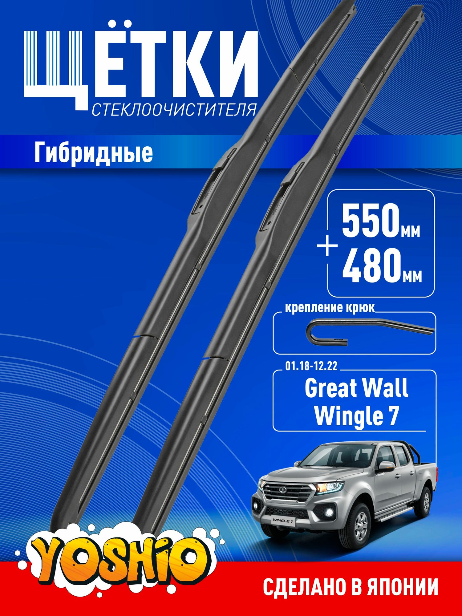 Комплект гибридных щеток стеклоочистителя YOSHIO на Great Wall Wingle 7 01.18-12.22