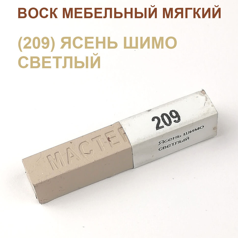Воск мебельный мягкий 9 г, цветной, мастер сити (без упаковки). ((209) Ясень шимо светлый)