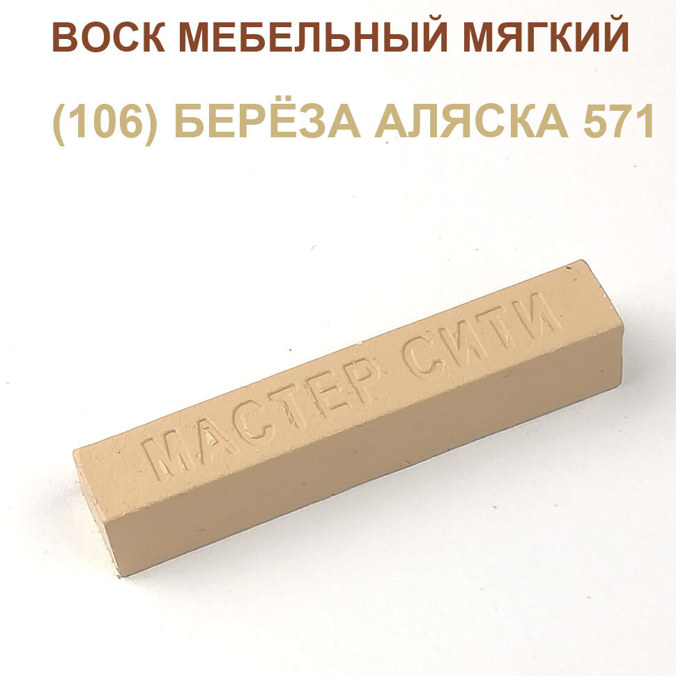 Воск мебельный мягкий 9 г, цветной, мастер сити (без упаковки). ((106) Берёза аляска 5717)