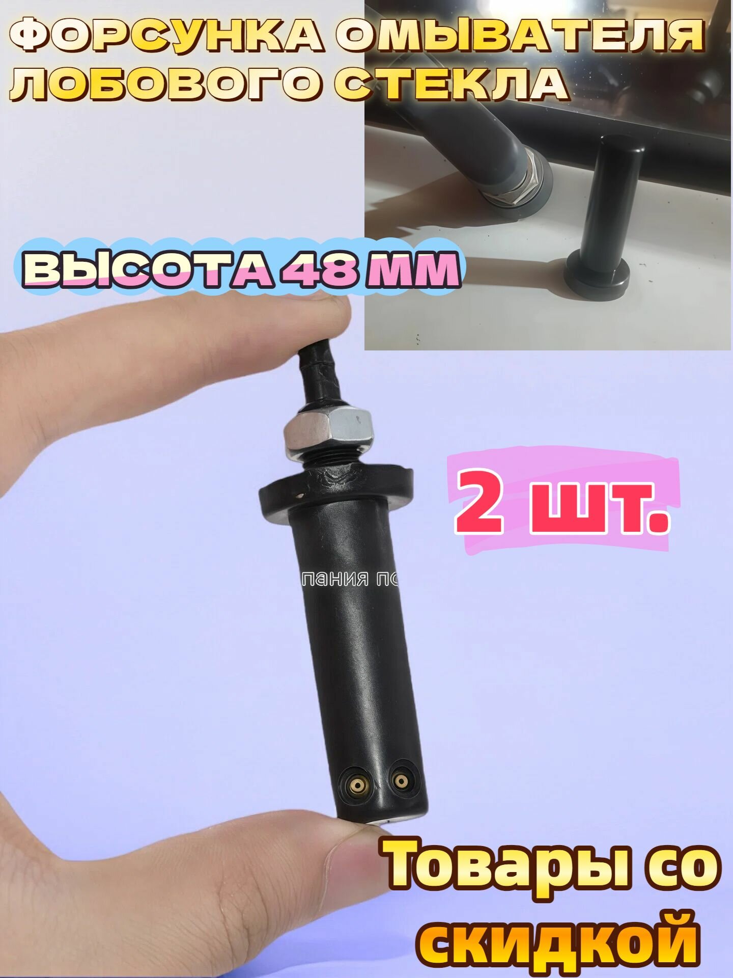 Форсунка омывателя, арт. 3050, 2 шт.